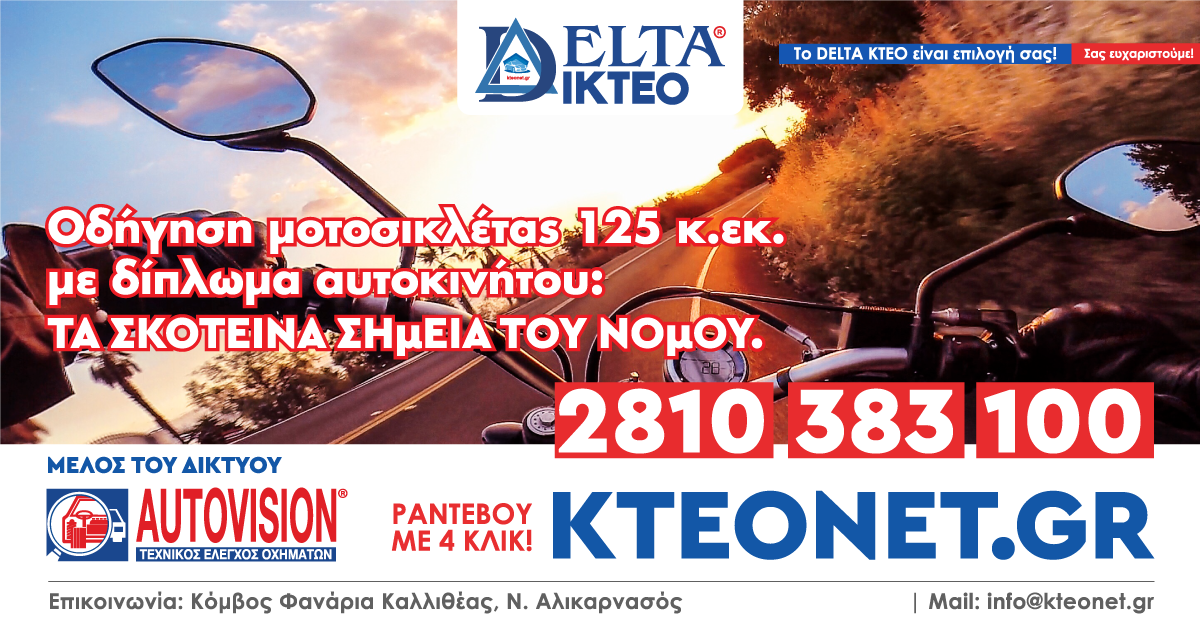 Οδήγηση μοτοσικλέτας 125 κ.εκ. µε δίπλωµα αυτοκινήτου: Τα σκοτεινά ...